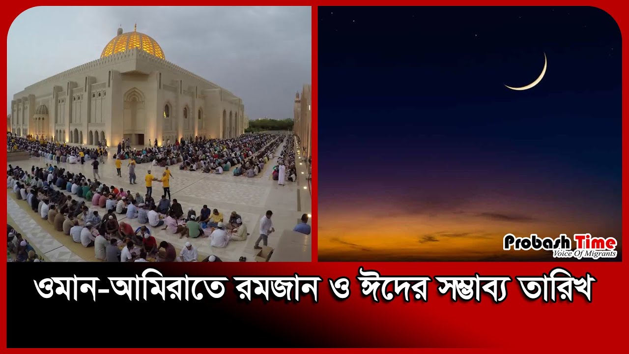 ওমান-আমিরাতে রমজান ও ঈদের সম্ভাব্য তারিখ | Oman | Dubai | Ramadan 2025 | Probash Time - YouTube