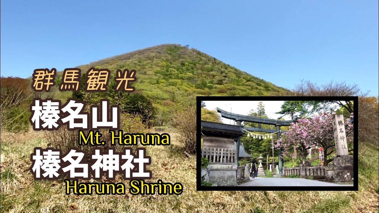Mt. Haruna | 群馬觀光 榛名山Ropeway・榛名湖・榛名神社 - YouTube
