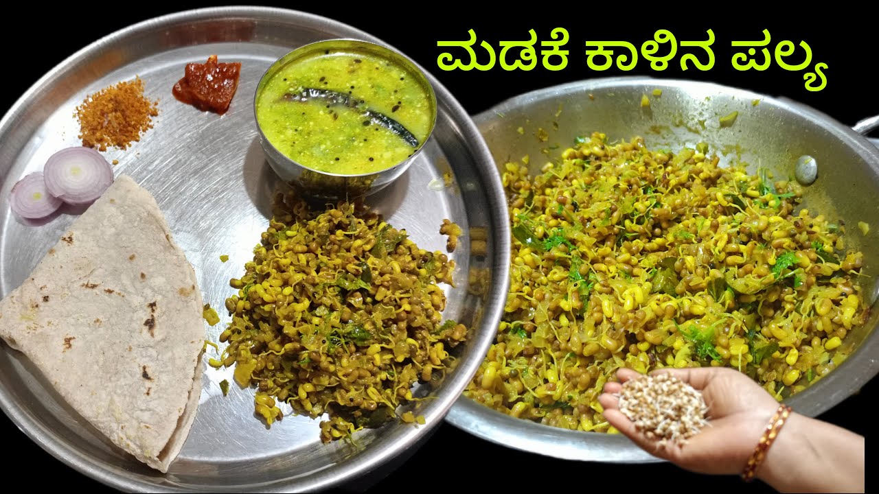 ಖಾನಾವಳಿ ಶೈಲಿಯ ಮಡಕೆ ಕಾಳಿನ ಪಲ್ಯ ಕೆನೆಮೊಸರು ರೊಟ್ಟಿ ಮಾಡಿ ನೋಡಿ/madake kalu ...