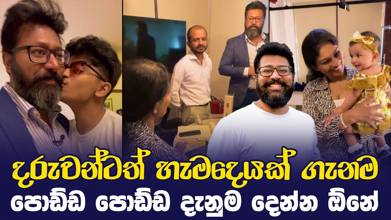 Sajeev Rajaputhra | Sajeev Rajaputhra Vew Video | දරුවන්ටත් පොඩ්ඩ පොඩ්ඩ ...