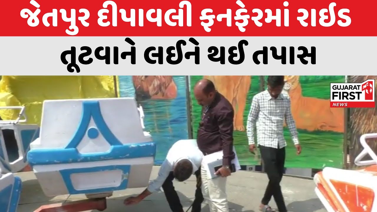 Jetpur દીપાવલી ફનફેરમાં રાઇડ તૂટવાને લઈને થઈ તપાસ । Gujarat First - YouTube