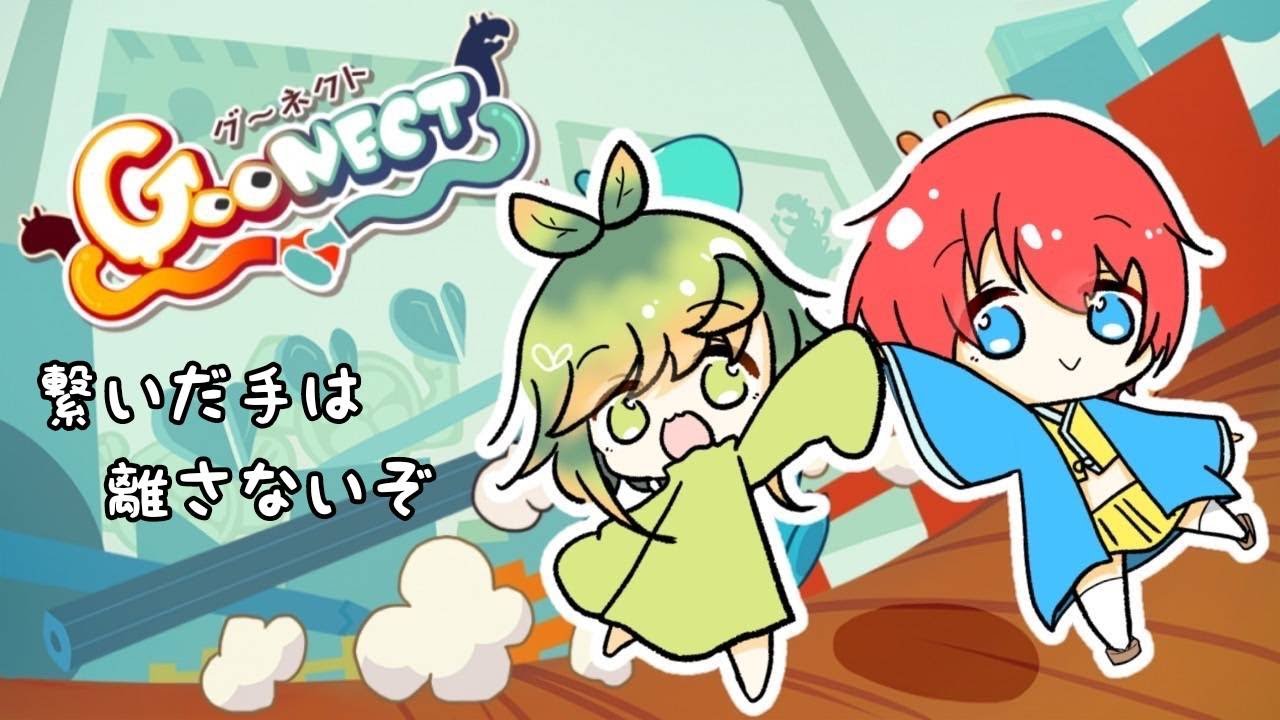 Goonect / グーネクト 】おてて繋いで冒険だ ！！仲良しの絆は本物なのか？【 Vtuber 全力コラボ 】 - YouTube