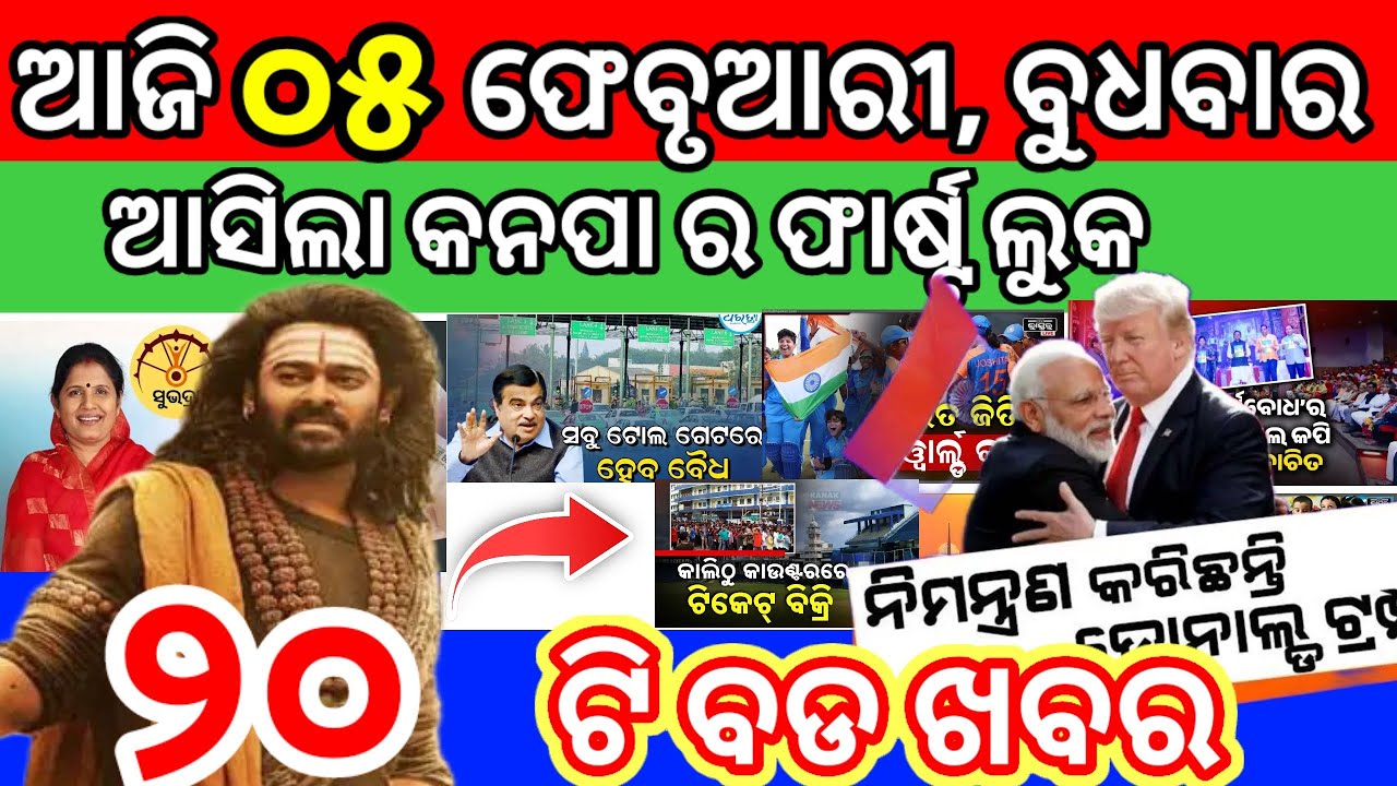 ଆଜି ସକାଳ ର ମୁଖ୍ୟ ଖବର//ଆଜି ୦୫ ଫେବୃଆରୀ,୨୦୨୫//Odisha news//Odia morning news today//Odia daily news ...