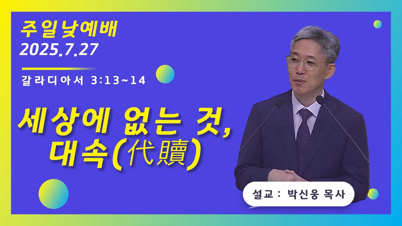 주일낮예배 | 2025년 7월 27일 | "세상에 없는 것, 대속(代贖)" 박신웅 목사 - YouTube