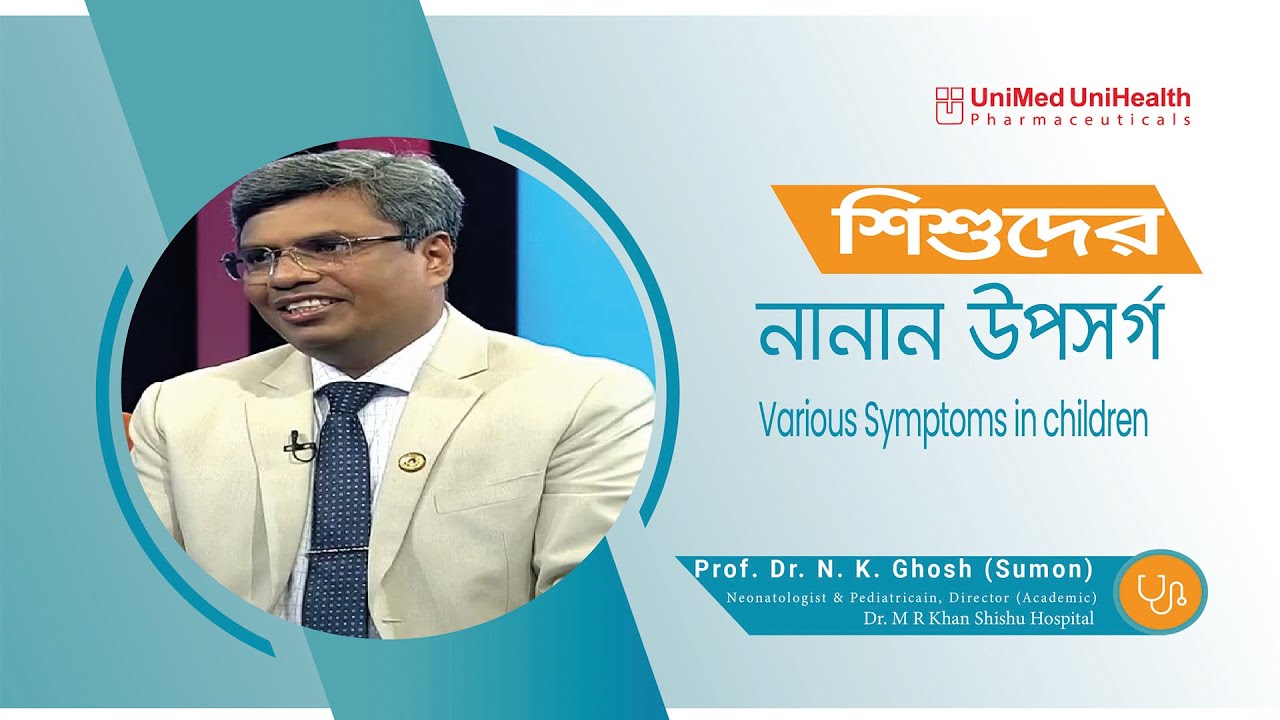 গরমে শিশুদের নানান উপসর্গ ।। Prof. Dr. N K Ghosh ।। গরমে যেভাবে শিশুর ...