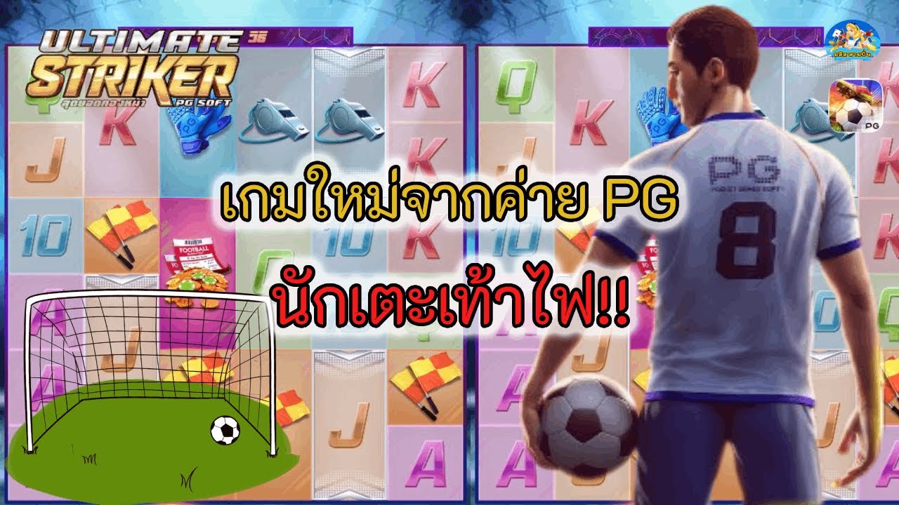 สล็อตPg : Ultimate Soccer สุดยอดกองหน้า เกมใหม่ล่าสุดPG นักเตะสุดยอด ...