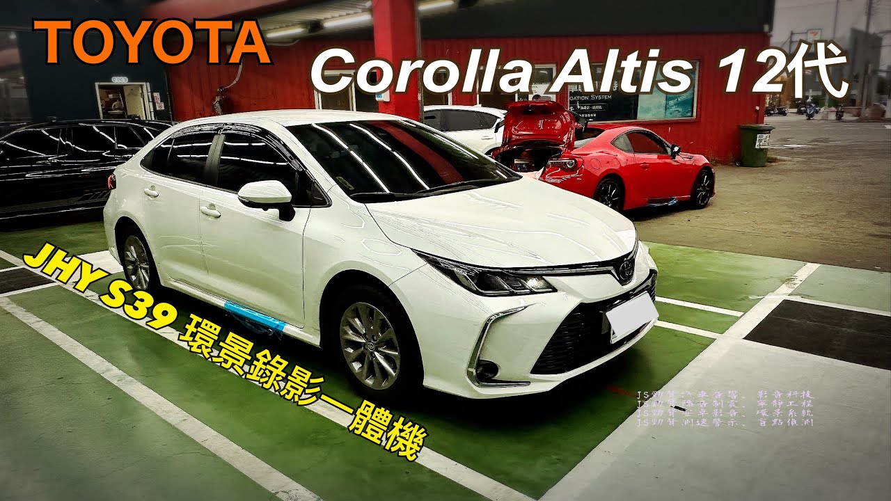 台中勁聲 JHY S39新機 8+256G 八核心 J82U環景錄影一體機，12.3吋安卓主機Android，CarPlay 藍芽 正版導航 Corolla Altis 12代 勁聲汽車音響影 ...