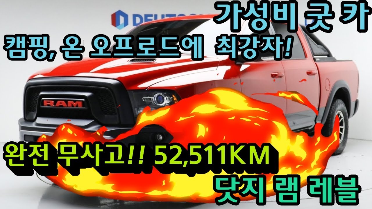 수원중고차 닷지 램 레블 픽업 57 중고차매매사이트나 중고차사이트에서 중고차시세조회 하지마시고 가성비굿카에서 중고자동차사고 수입중고차 중고차할부알아보세요 Youtube