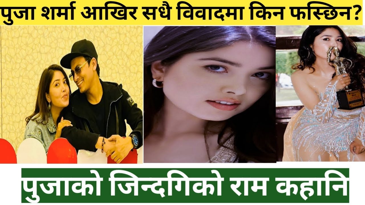 पुजाको झगडा कोको सङ्ग भयो? किन विवादित हुन्छिन सधै? Puza sharma | paul shah|sanisha bhattarai ...