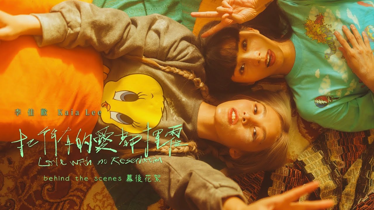 李佳歡 Kaia Lee《把所有的愛都揮霍 Love With No Reservation》幕後花絮 Behind The Scenes