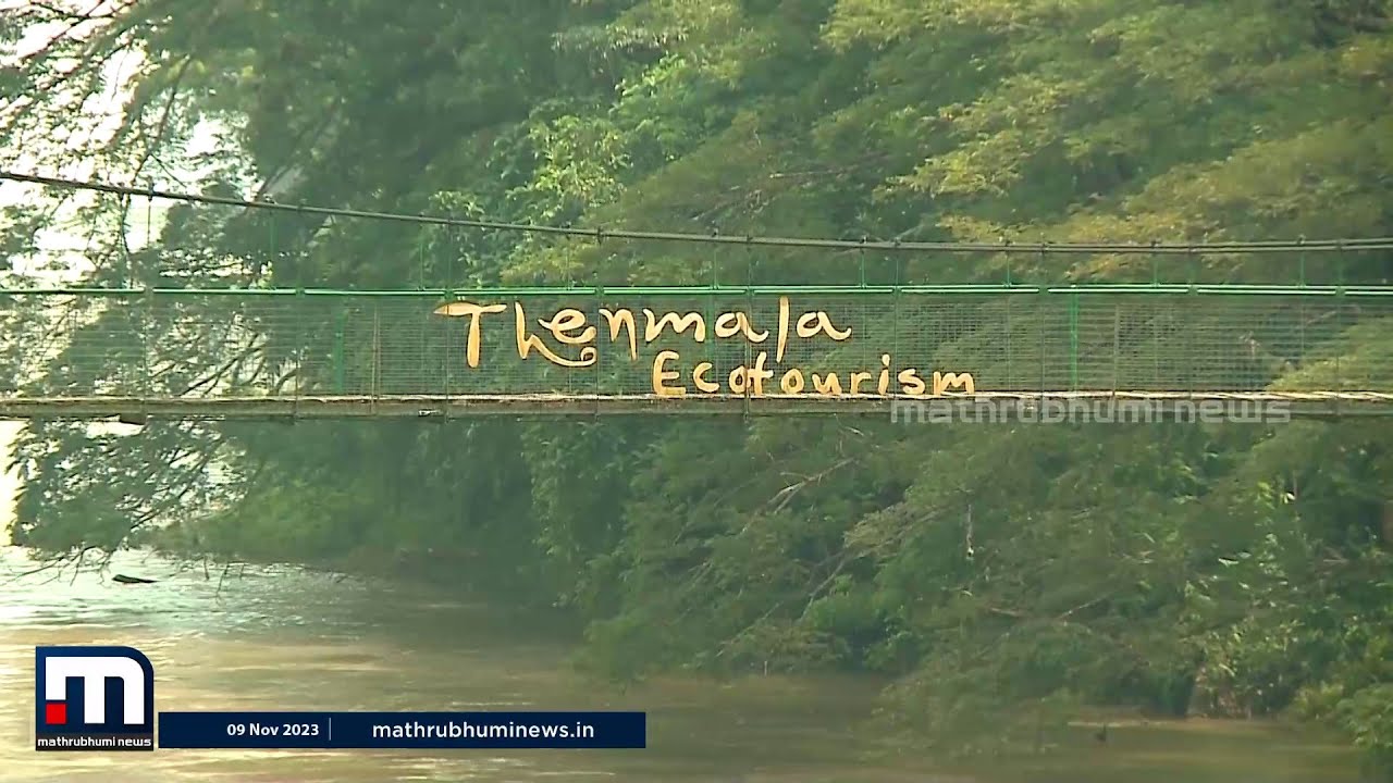 സാഹസിക ടൂറിസവും ചിത്രശലഭ പാർക്കും! തെന്മലയിലേക്ക് ഒരു യാത്ര പോയാലോ ...