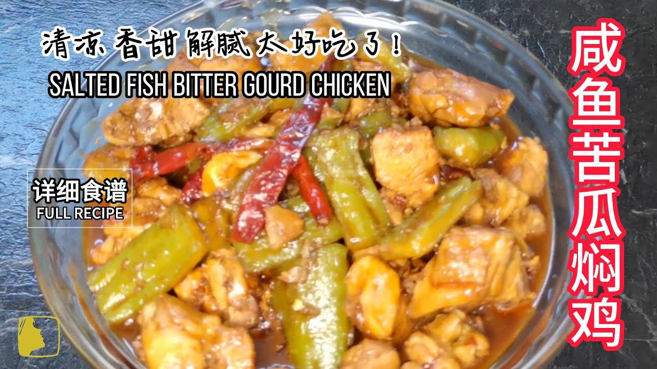 212 咸鱼苦瓜焖鸡 SALTED FISH BITTER GOURD CHICKEN 香甜 清凉 解腻 简直太好吃了！ - YouTube