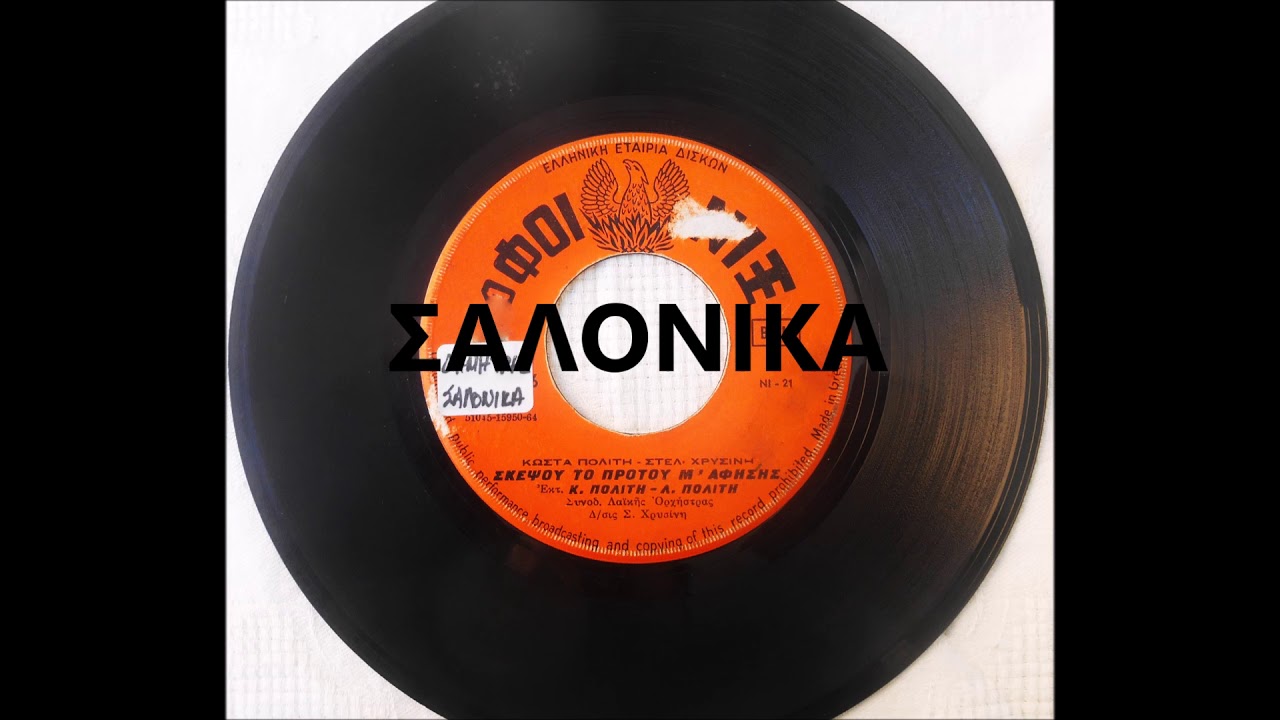 ΣΚΕΨΟΥ ΤΟ ΠΡΟΤΟΥ Μ ΑΦΗΣΕΙΣ - ΚΩΣΤΑΣ ΠΟΛΙΤΗΣ - ΛΕΛΑ ΠΟΛΙΤΗ - YouTube
