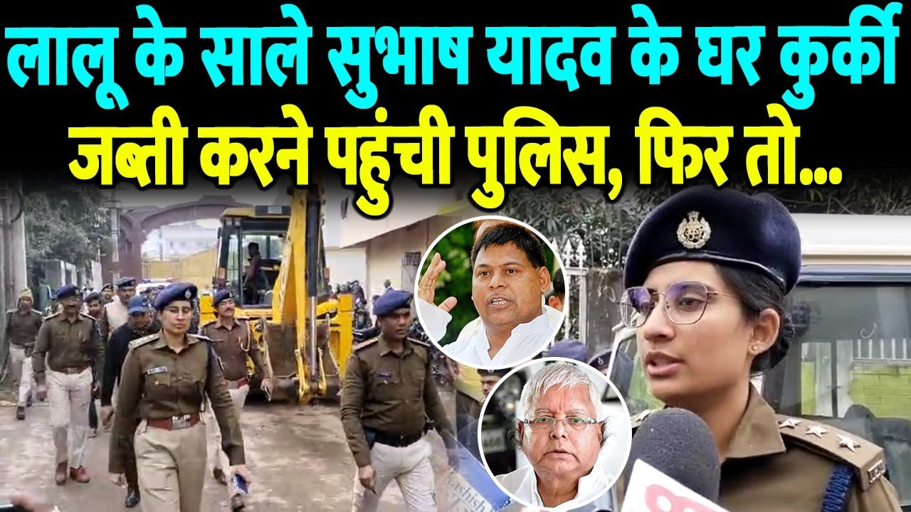 Subhas Yadav के घर कुर्की जब्ती करने पहुंची पुलिस, JCB को देखते ही लोग ...