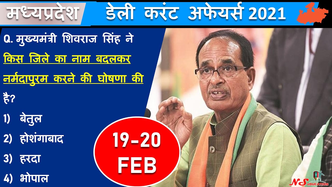 19-20 FEB 2021 MP CURRENT AFFAIRS | MP DAILY CURRENT AFFAIRS | MP ...