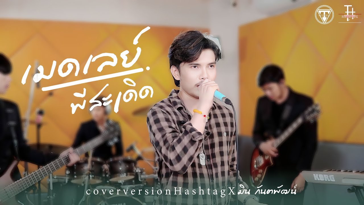 เมดเล่ย์ พี สะเดิด Live Session Cover - มิน กันตพัฒน์ X Hashtag Chords ...