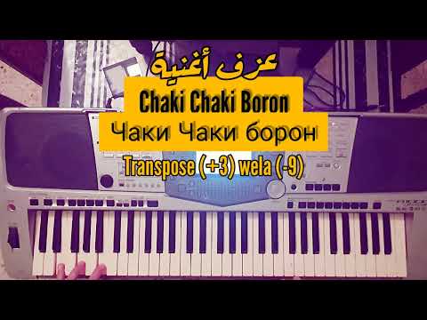 Chaki Chaki Boron - Чаки Чаки борон - جاكي جاكي بورون By Yamaha A1000 + طريقة العزف
