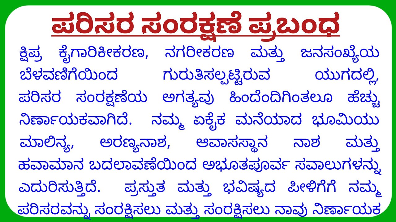 ಪರಿಸರ ಸಂರಕ್ಷಣೆ ಪ್ರಬಂಧ | parisara samrakshane prabandha in kannada - YouTube