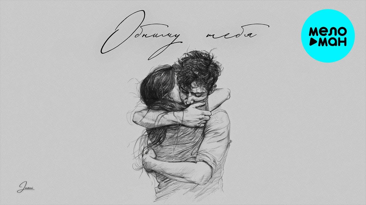 JAVANI - Обниму тебя (Single 2024) - YouTube