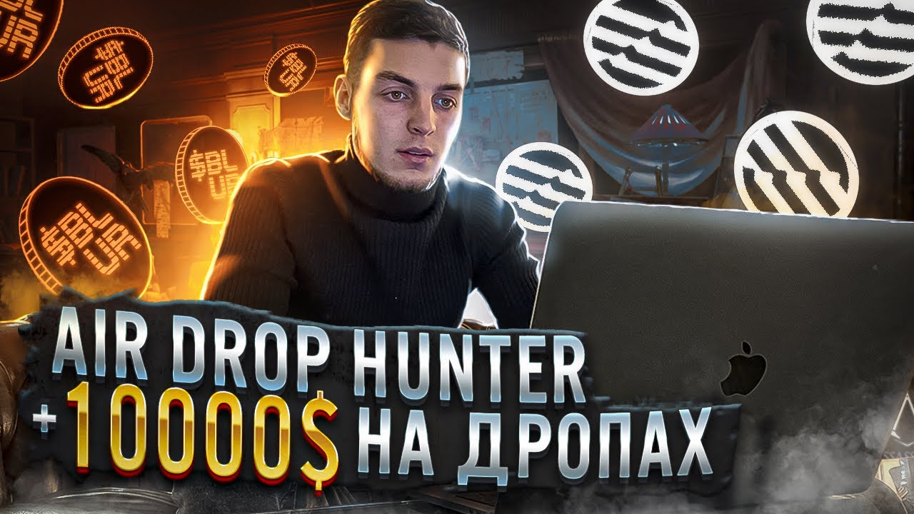 Air Drop Hunter +10 000$ на дропах. Автоматическое решение для участия в тестнетах! - YouTube