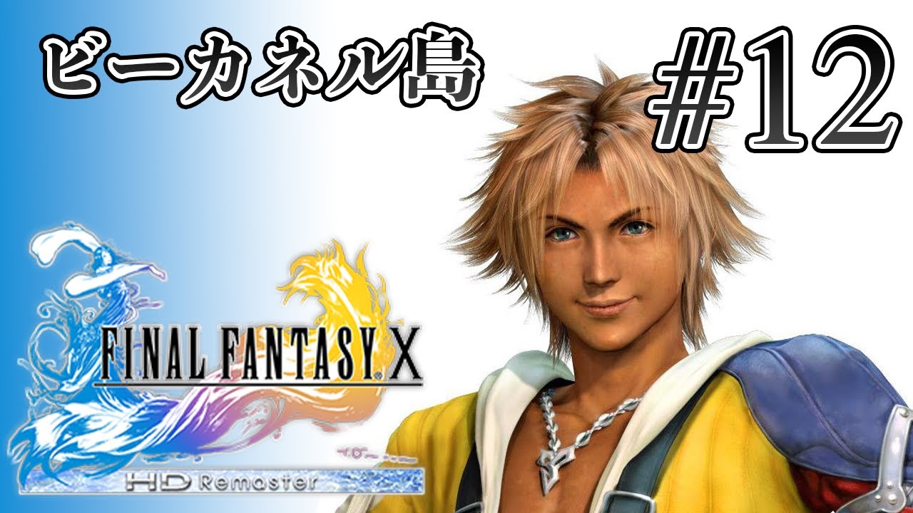 【ストーリー観賞】『ファイナルファンタジーX HD Remaster (PS4)』Part 12【FF10】 - YouTube