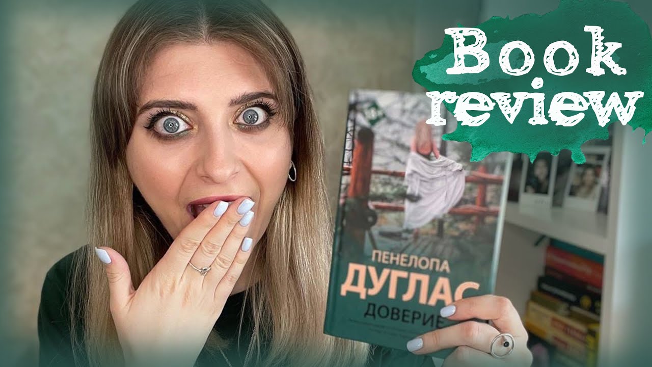 ПЕНЕЛОПА ДУГЛАС «ДОВЕРИЕ» - YouTube