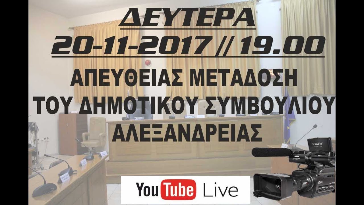 22η ΣΥΝΕΔΡΙΑΣΗ ΔΗΜΟΤΙΚΟΥ ΣΥΜΒΟΥΛΙΟΥ AΛΕΞΑΝΔΡΕΙΑΣ 2017 - YouTube