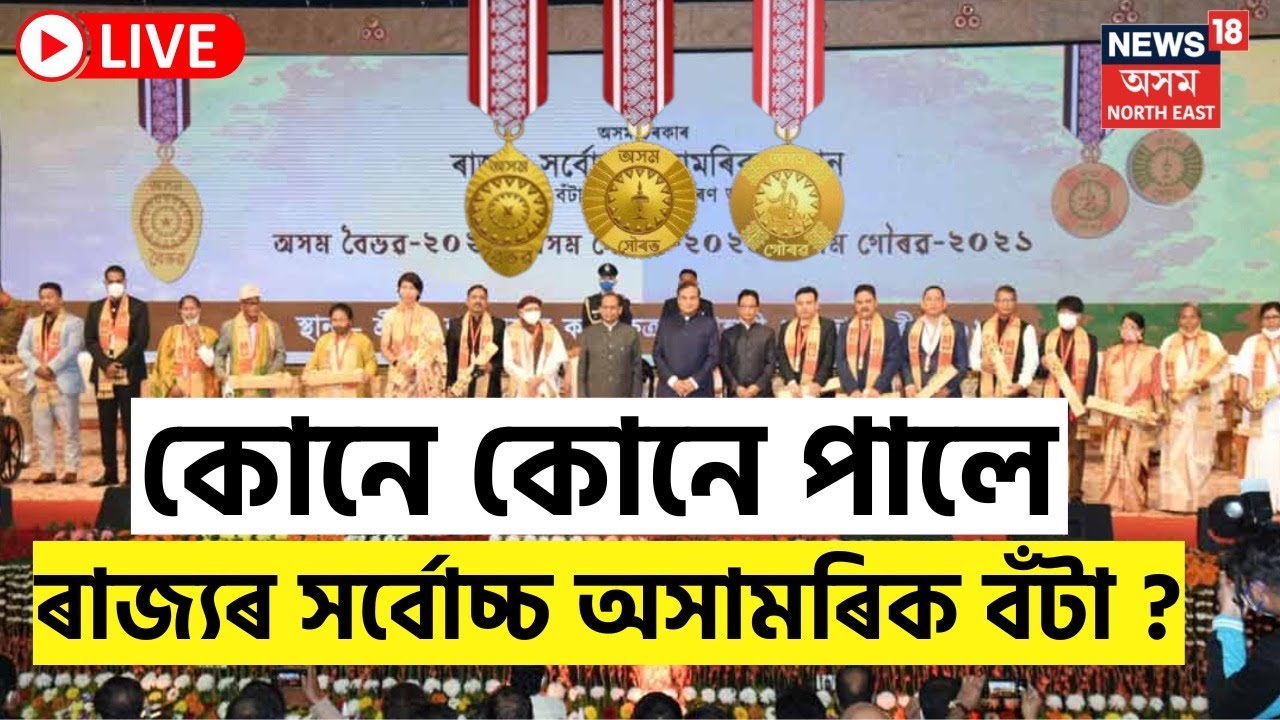 Assam Baibhav Award 2022 LIVE l কোনে কোনে লাভ কৰিলে অসম বৈভৱ বঁটা ...