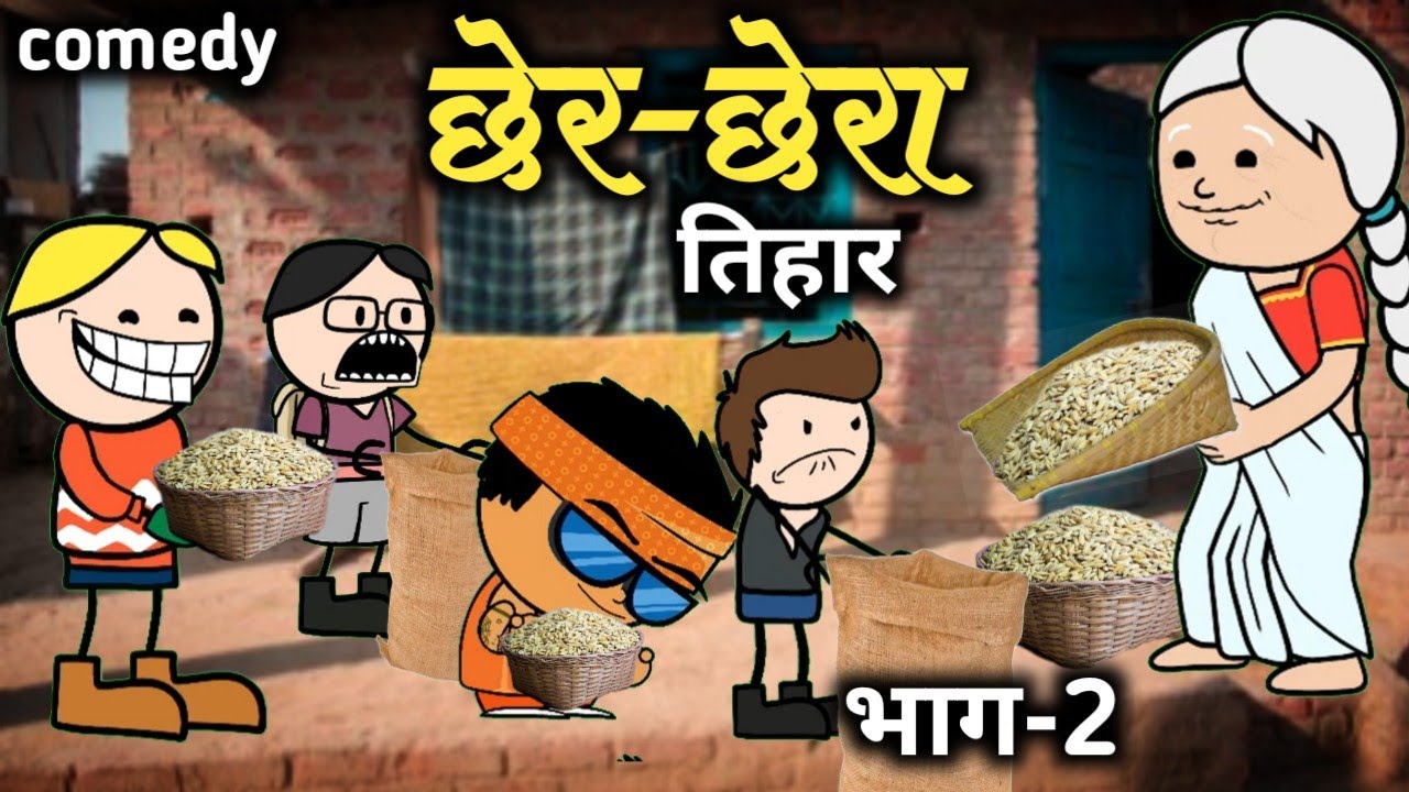छेरछेरा तिहार छत्तीसगढ़ी कार्टून विडियो 😀 Chherchhera Tihar ...