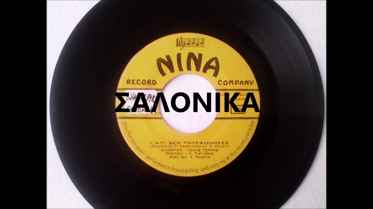 ΓΙΑΤΙ ΔΕΝ ΤΗΛΕΦΩΝΗΣΕΣ - ΣΑΜΠΡΙΝΑ - ΤΩΝΗΣ ΤΕΡΡΗΣ - YouTube