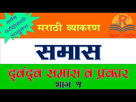 मराठी व्याकरण । समास । द्वंद्व समास | Samas | dvandva samas | dvandva ...