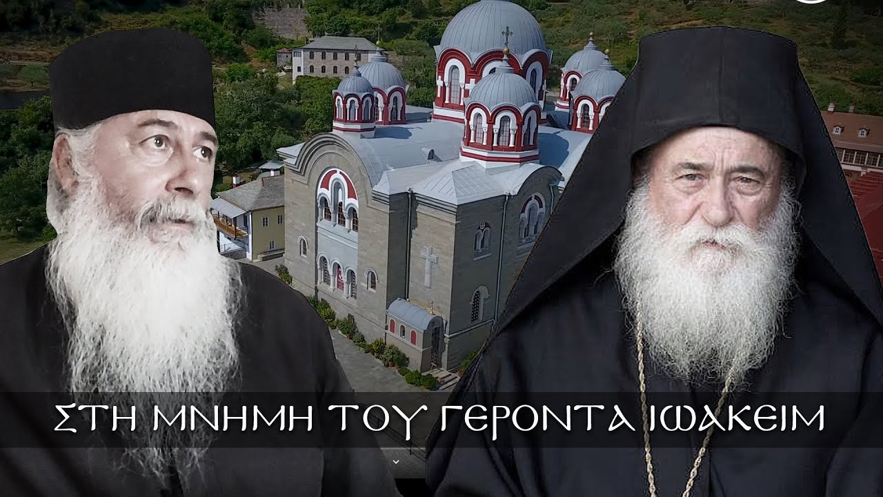 Στη μνήμη του Γέροντα Ιωακείμ - YouTube