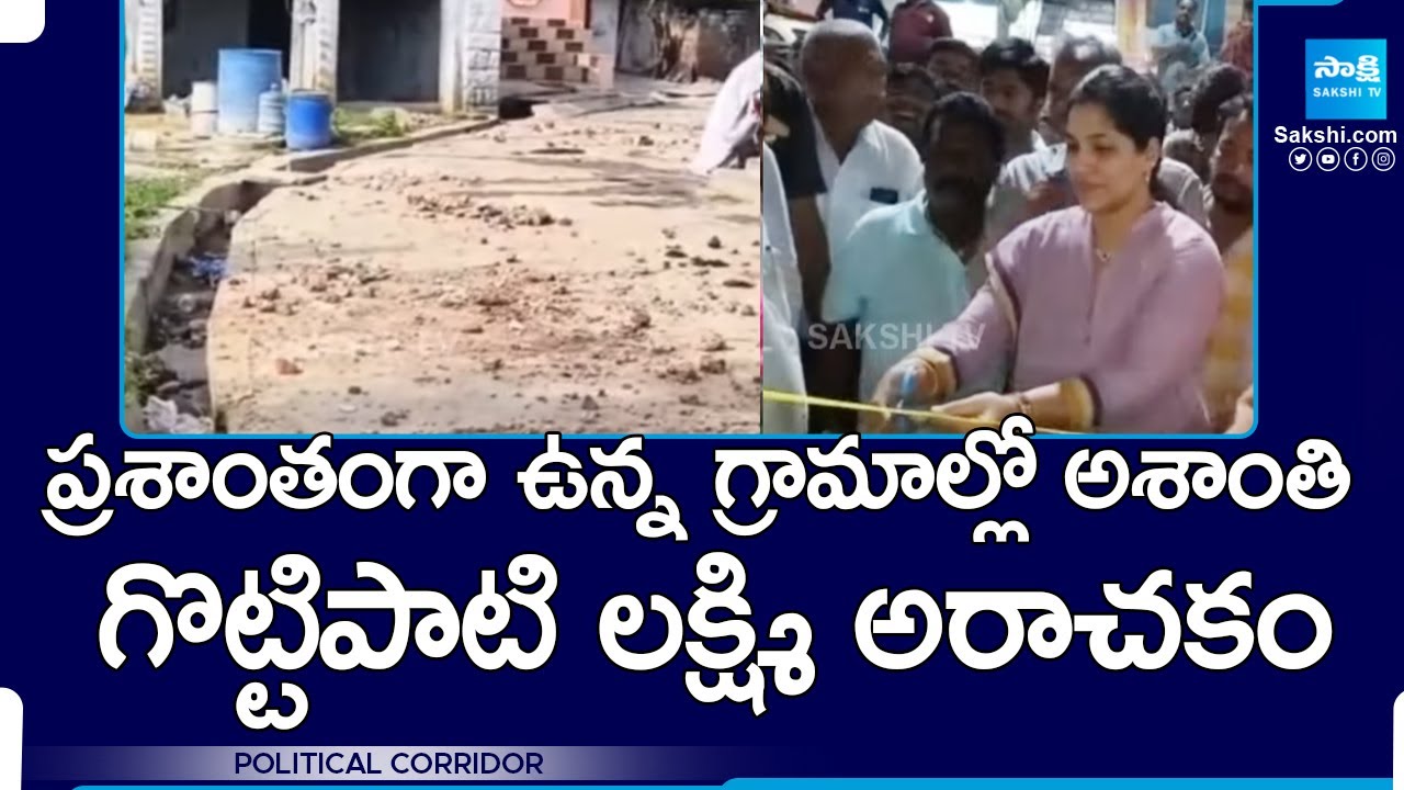 ప్రశాంతంగా ఉన్న గ్రామాల్లో అశాంతి | TDP Gottipati Lakshmi Overaction In ...