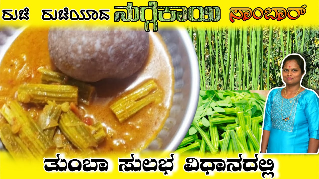 ನುಗ್ಗೆಕಾಯಿ ಸಾಂಬಾರ್ | Nuggekayi Sambar recipe | Indian Drumstick Sambar ...