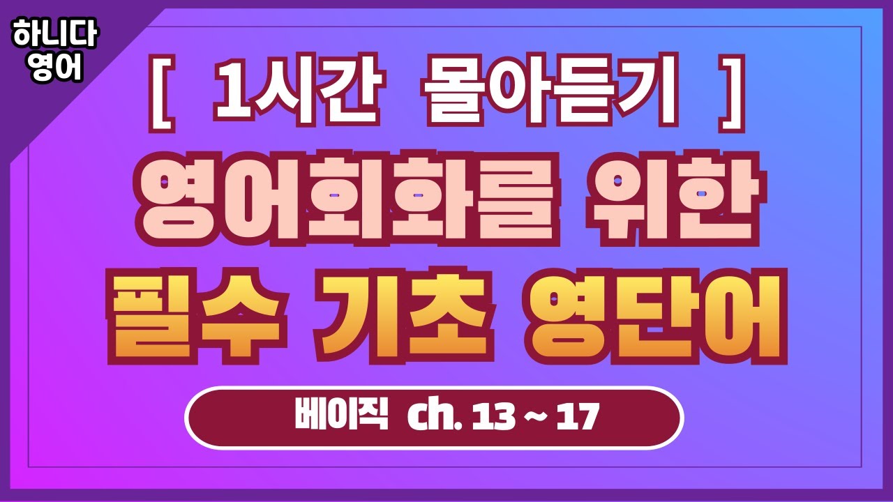 기초영어단어 1시간 몰아듣기 I 영어회화를 위한 필수 단어 I 아는 단어가 많아질수록 영어가 들려요 I 영어듣기 I 기초