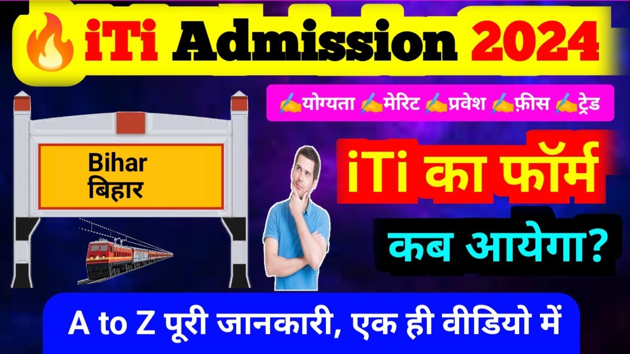 बिहार iTi एडमिशन का फॉर्म कब आएगा | bihar iti admission 2024 | bihar ...