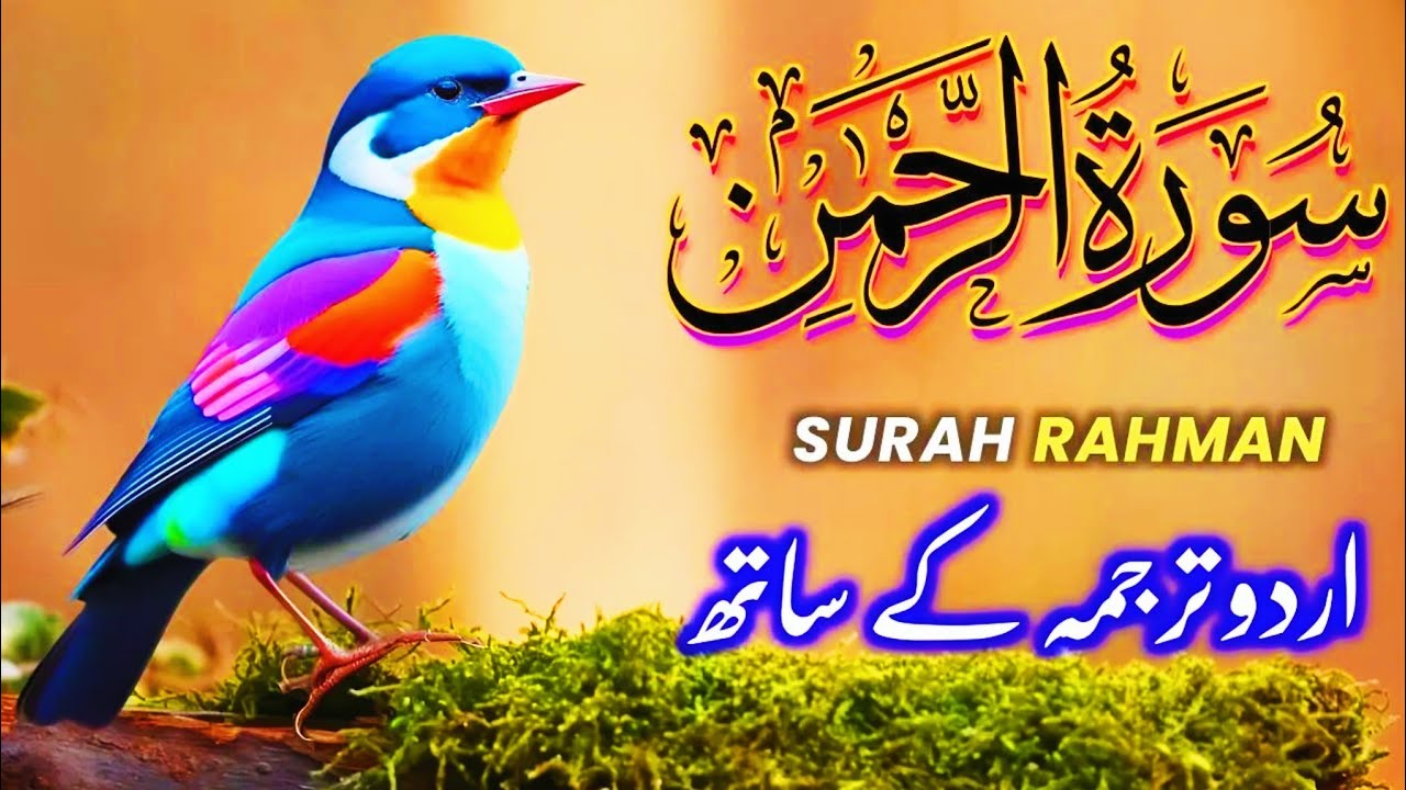SURAH RAHMAN TARJUMA KE SATH QARI AL SHAIKH ABDUL BASIT | SURAH AL ...