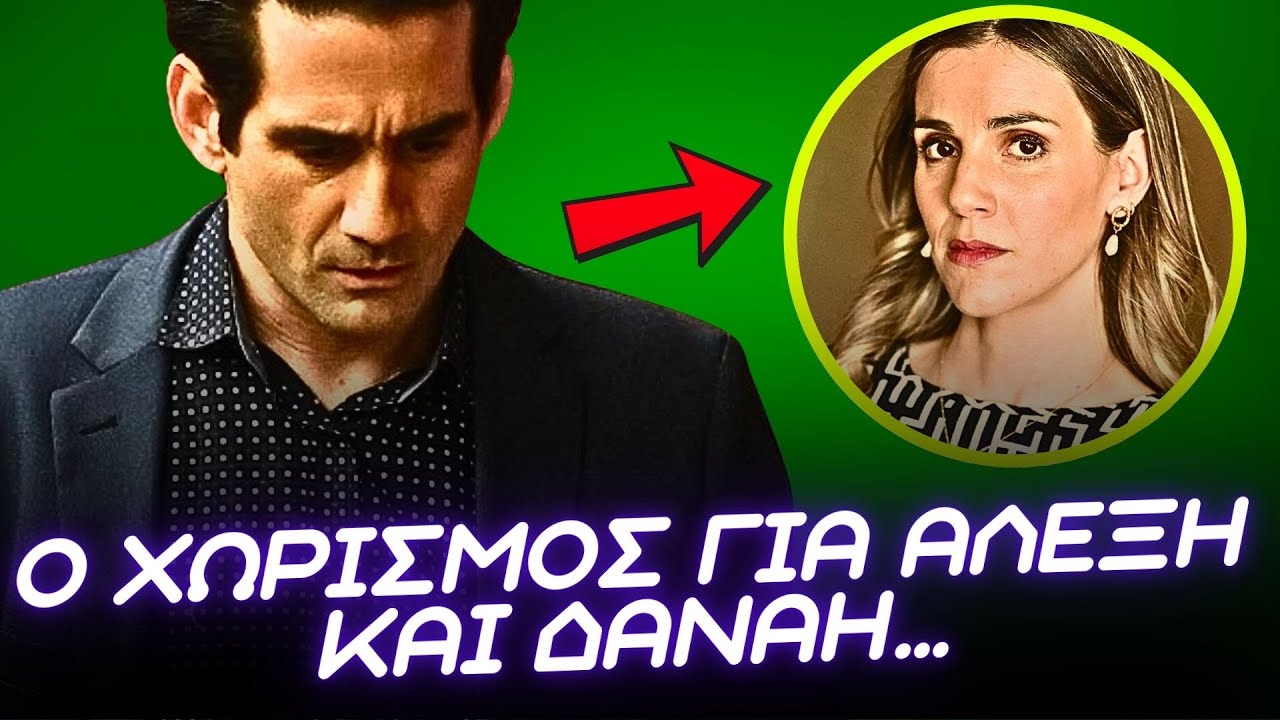 Ο Τιμωρός - Ο ΧΩΡΙΣΜΟΣ ΓΙΑ ΑΛΕΞΗ ΚΑΙ ΔΑΝΑΗ Η ΕΚΜΕΤΑΛΛΕΥΣΗ ΤΗΣ ΜΥΡΤΩΣ ...