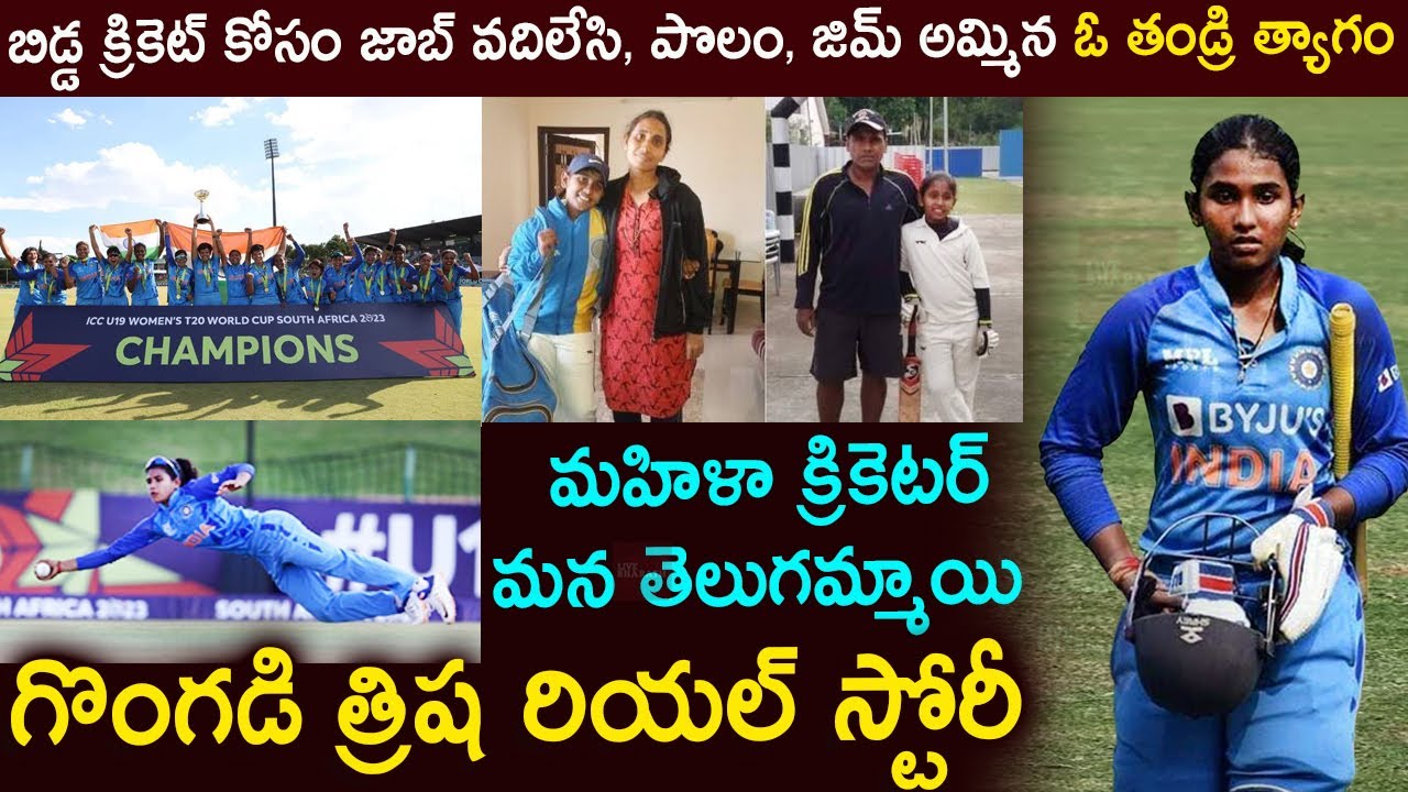 క్రికెటర్ గొంగడి త్రిష| Women Cricketer gongadi Trisha real life story ...