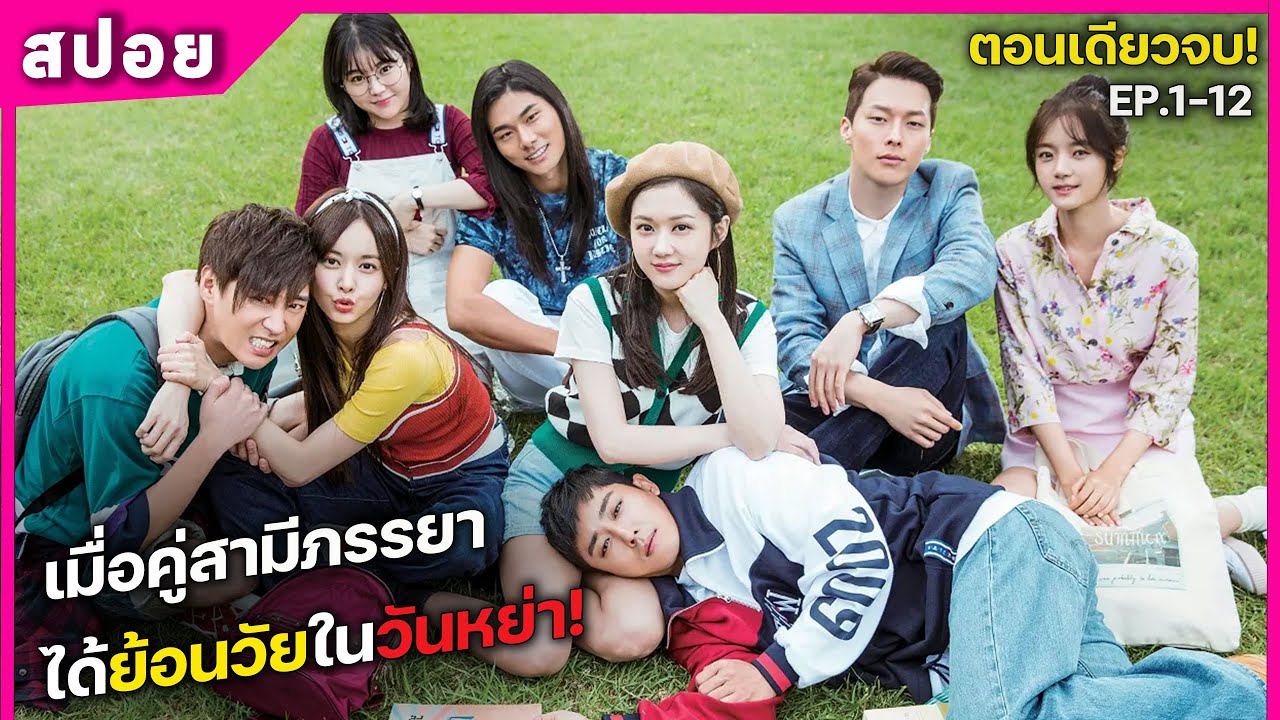 [ตอนเดียวจบ] สปอยซีรีย์เกาหลี Go back couple EP. 1-12 - YouTube