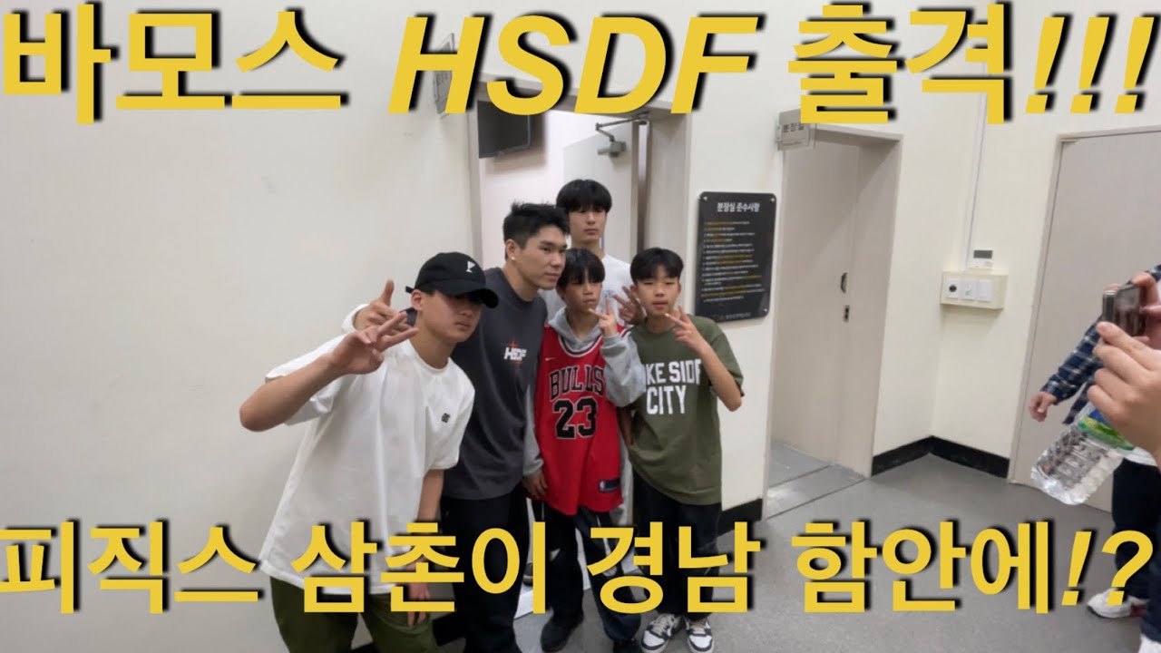 함안 스트리트댄스 페스티벌(HSDF) 바모스크루 출격!! - YouTube