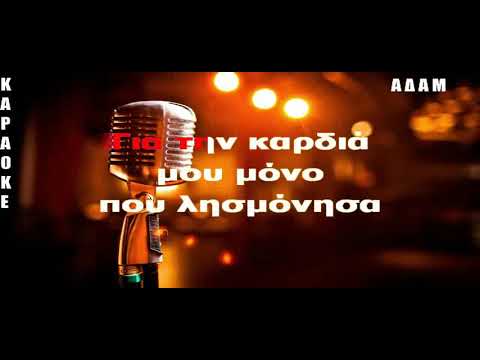 ΚΑΡΑΟΚΕ ΑΔΑΜ Δεν Πόνεσα ΝΟΤΗΣ ΣΦΑΚΙΑΝΑΚΗΣ ΕΠΕΞΕΡΓΑΣΙΑ ΗΧΟΥ ΚΩΣΤΑΣ ...