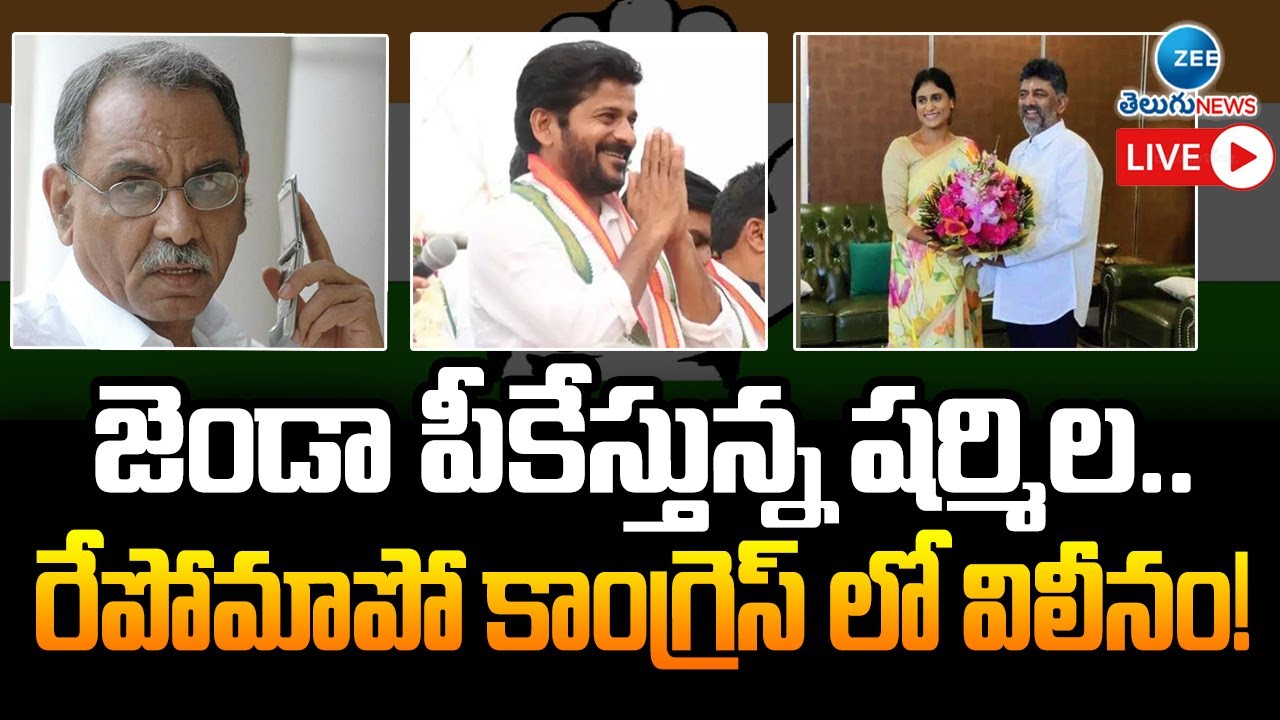 LIVE: జెండా పీకేస్తున్న షర్మిల | YSRTP Party | Revanth Reddy | Congress ...