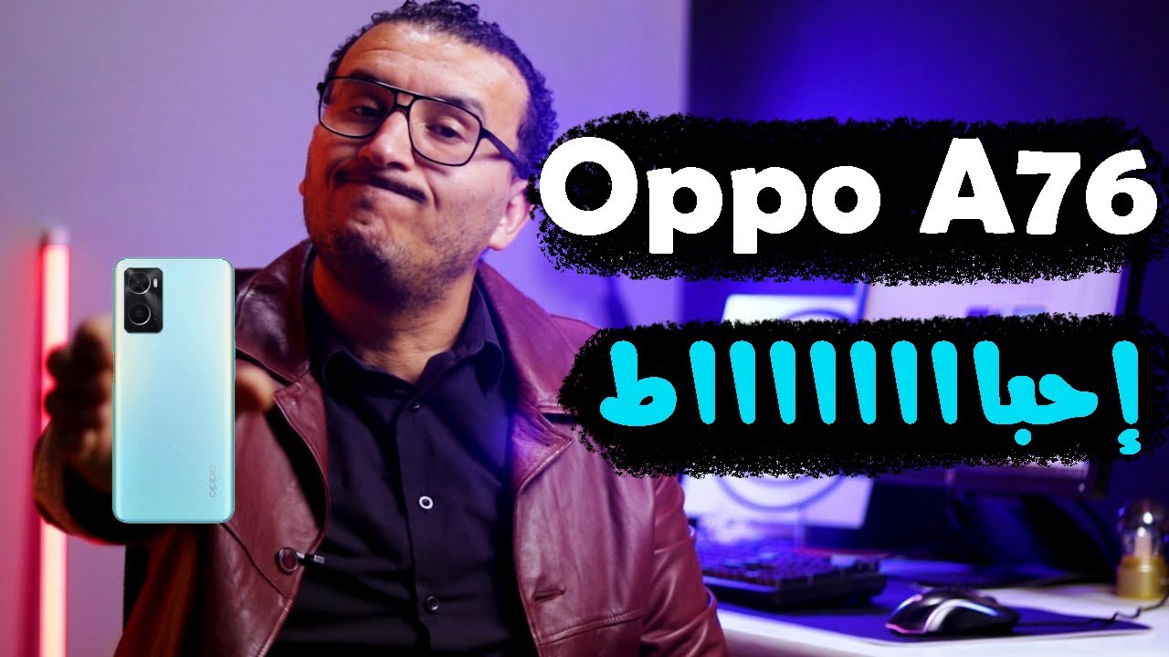 مراجعة Oppo A76 | لازم تشوف الفيديو ده الأول قبل ما تشترى الموبايل ...