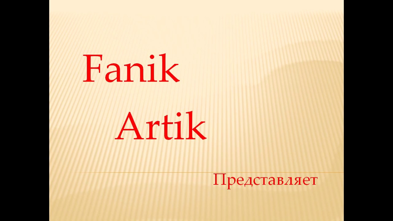 Тизер канала Fanik Artik. - YouTube
