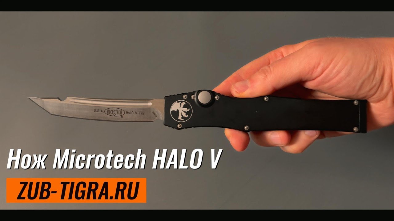 Нож Microtech HALO V - YouTube