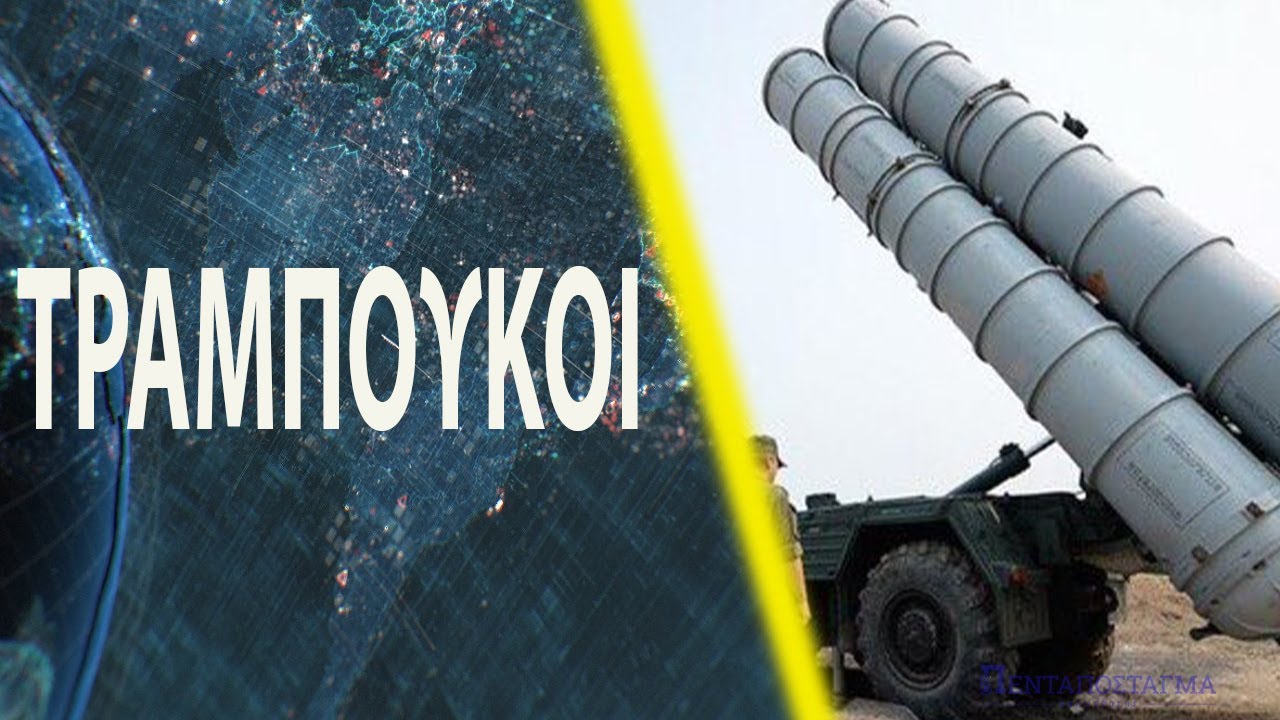 Θρίλερ με τους S-300 μεταξύ ΗΠΑ-Βουλγαρίας - Η Ρωσίδα Πρέσβης στη ...