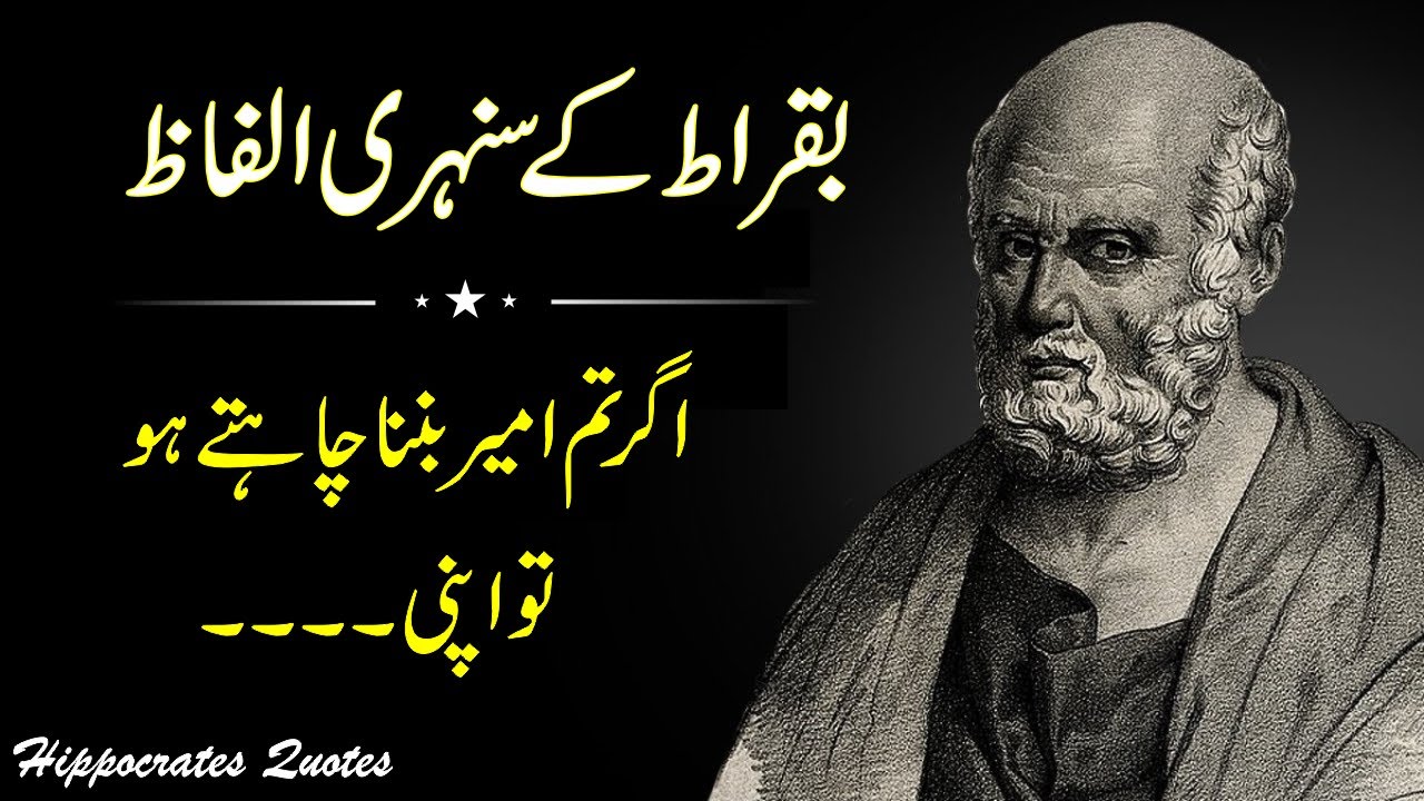 Hippocrates Quotes in Hindi | Buqrat Quotes in Urdu | Aqwal e Zareen ...