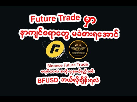 BFUSDT ပြောင်းနည်း - Binance Future Wallet အတိုးယူနည်း - BFUSD ဆိုတာဘာလဲ - YouTube