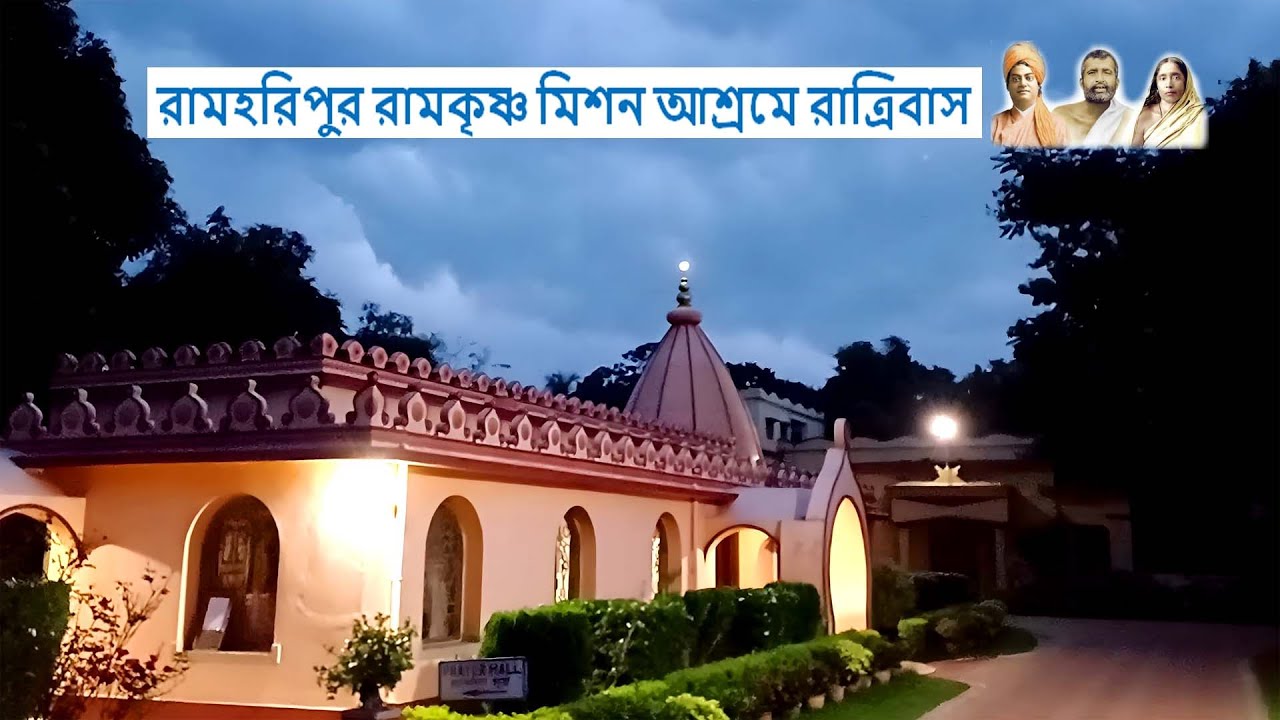 Ramharipur Ramakrishna Mission Ashram Bankura - YouTube